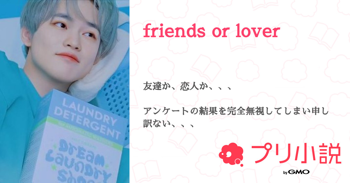 friends or lover - 全3話 【連載中】（RII/*しずにさんの夢小説） | 無料スマホ夢小説ならプリ小説 byGMO